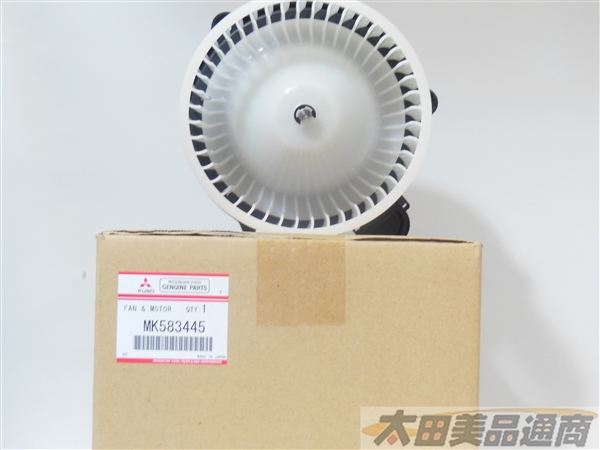 ブロアモーター/MK583445/MK583445---電装品専門店【太田美品通商WEBショップ】